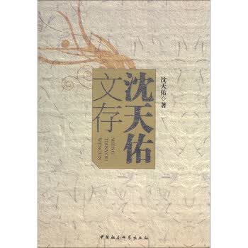沈天佑文存 word格式下载